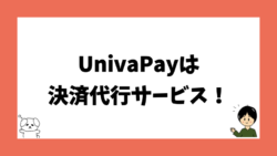 UnivaPayの評判は？【審査に一発通過した僕の体験談】 – Webマーケティング情報発信局｜内向型社長ユウキの公式ブログ