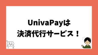 UnivaPayの評判は？【審査に一発通過した僕の体験談】 – Webマーケティング情報発信局｜内向型社長ユウキの公式ブログ