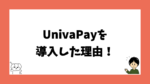 UnivaPayの評判は？【審査に一発通過した僕の体験談】 – Webマーケティング情報発信局｜内向型社長ユウキの公式ブログ