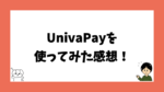 UnivaPayの評判は？【審査に一発通過した僕の体験談】 – Webマーケティング情報発信局｜内向型社長ユウキの公式ブログ