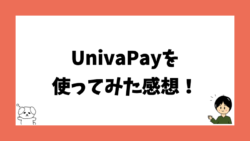 UnivaPayの評判は？【審査に一発通過した僕の体験談】 – Webマーケティング情報発信局｜内向型社長ユウキの公式ブログ