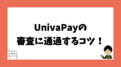 UnivaPayの評判は？【審査に一発通過した僕の体験談】 – Webマーケティング情報発信局｜内向型社長ユウキの公式ブログ