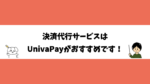 UnivaPayの評判は？【審査に一発通過した僕の体験談】 – Webマーケティング情報発信局｜内向型社長ユウキの公式ブログ